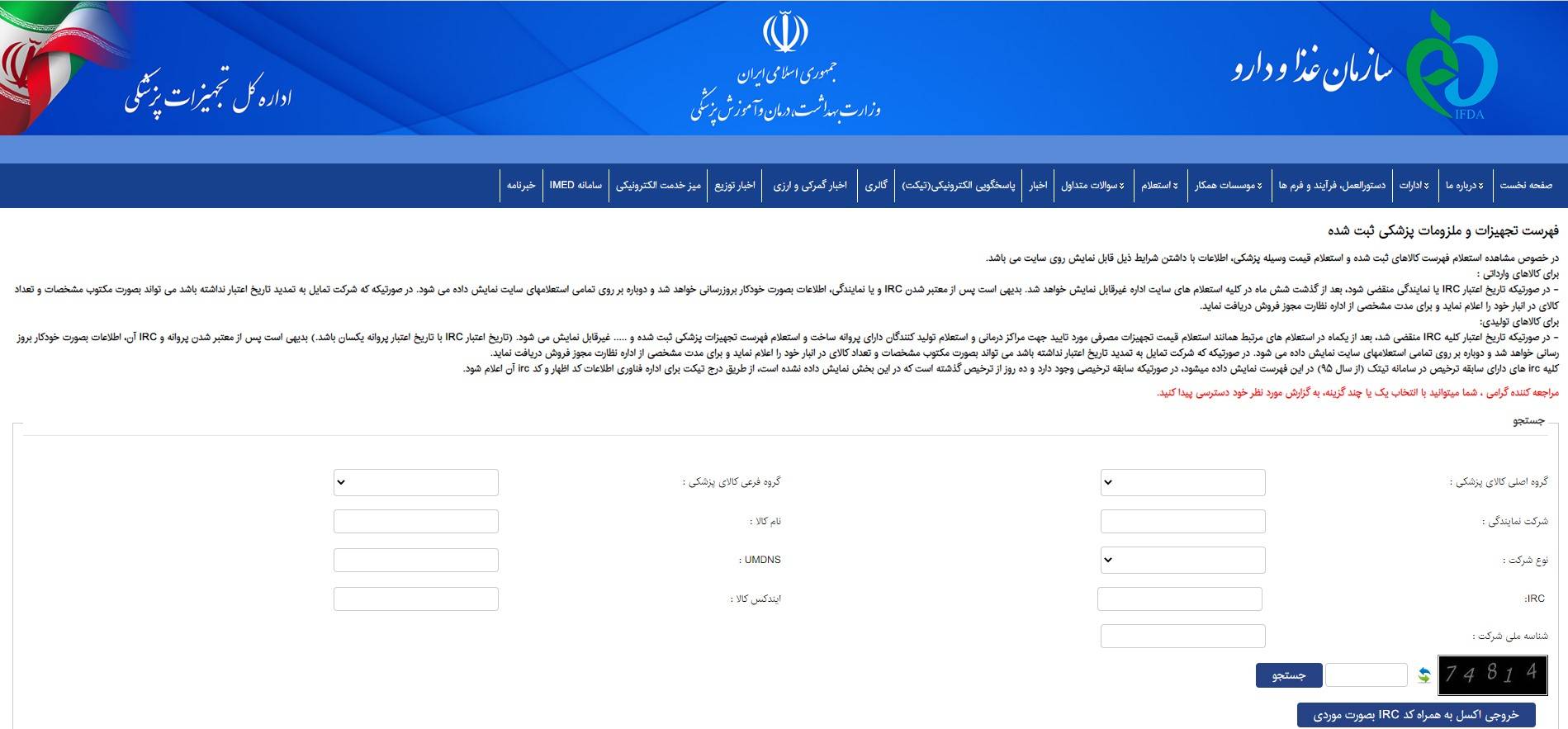 راهنمای استعلام کد IRC تجهیزات پزشکی از وبسایت اداره کل تجهیزات پزشکی