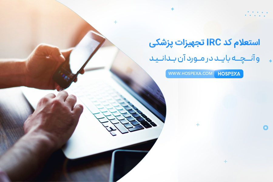 راهنمای استعلام کد IRC تجهیزات پزشکی از وبسایت اداره کل تجهیزات پزشکی